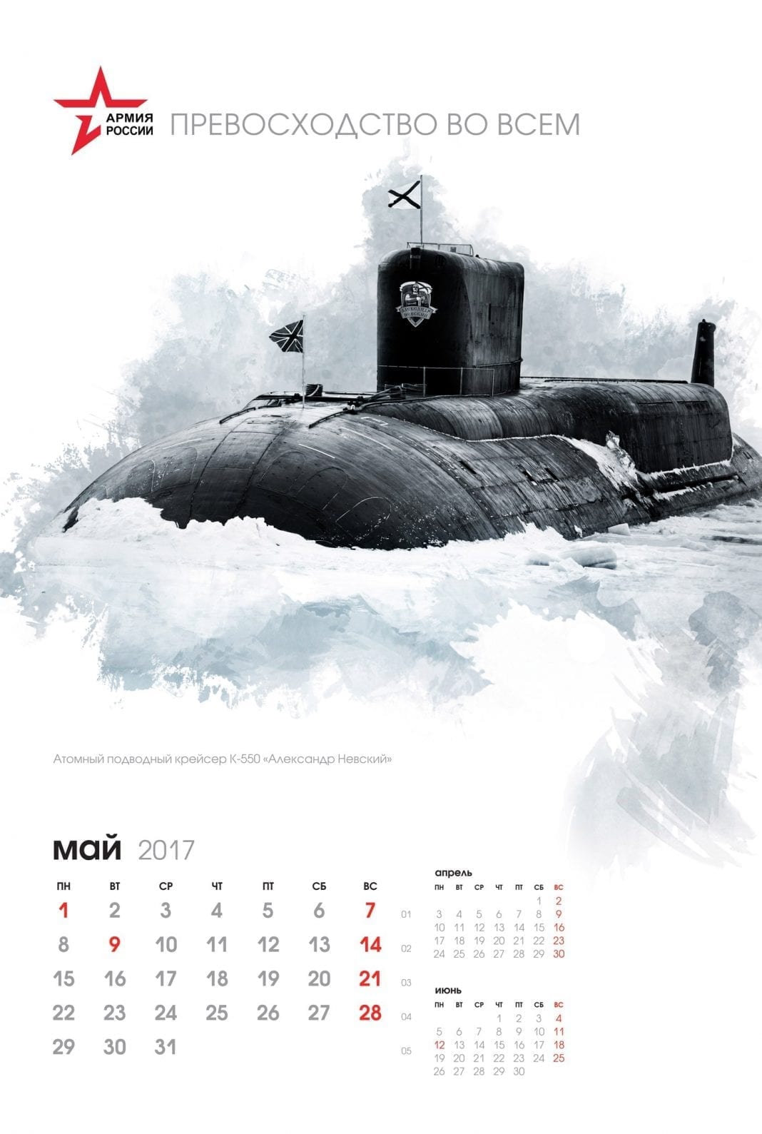 Календарь 2017 "Армия России"