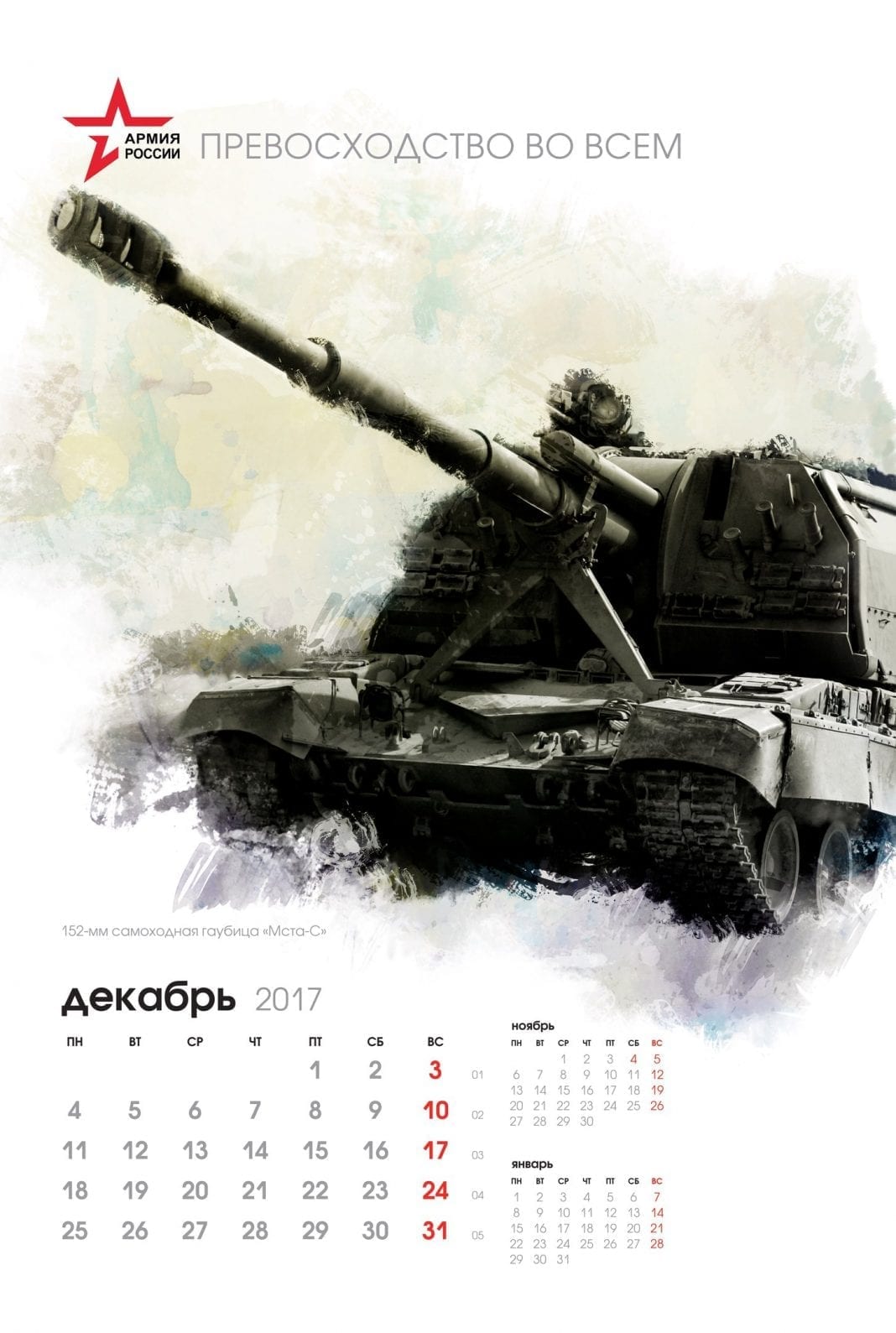 Календарь 2017 "Армия России"